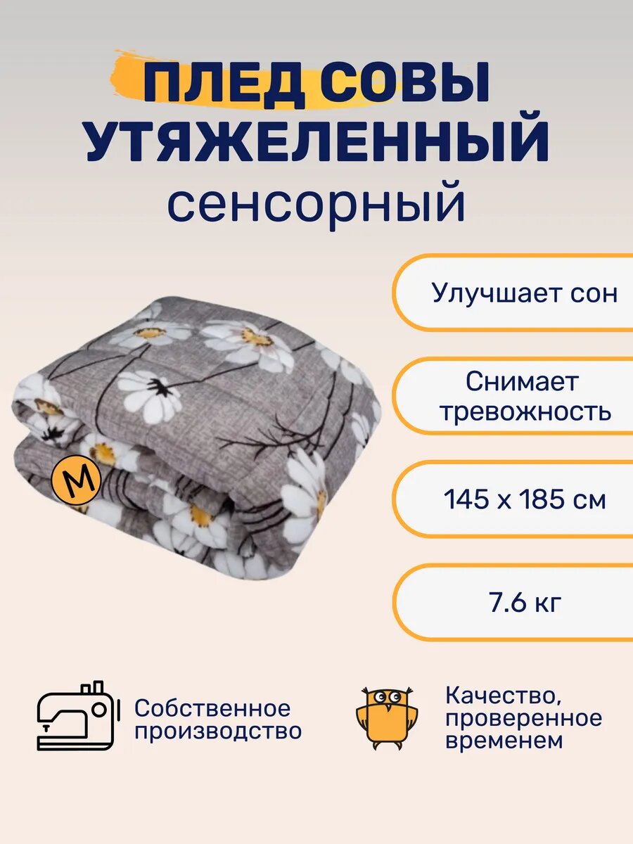 Плед утяжеленный сенсорный "Ромашки" большой 145х185 см, 7.6 кг