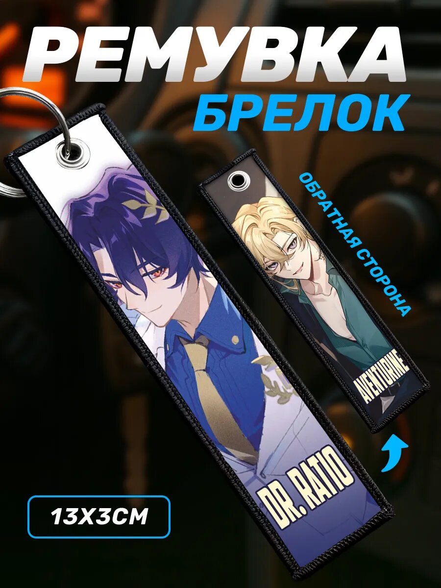 Брелок для ключей ремувка Хонкай Стар Рейл Рацио и Авантюрин