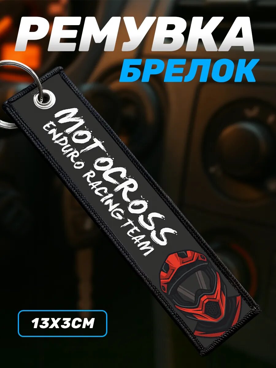 Брелок для ключей ремувка Мотокросс Эндуро racing team