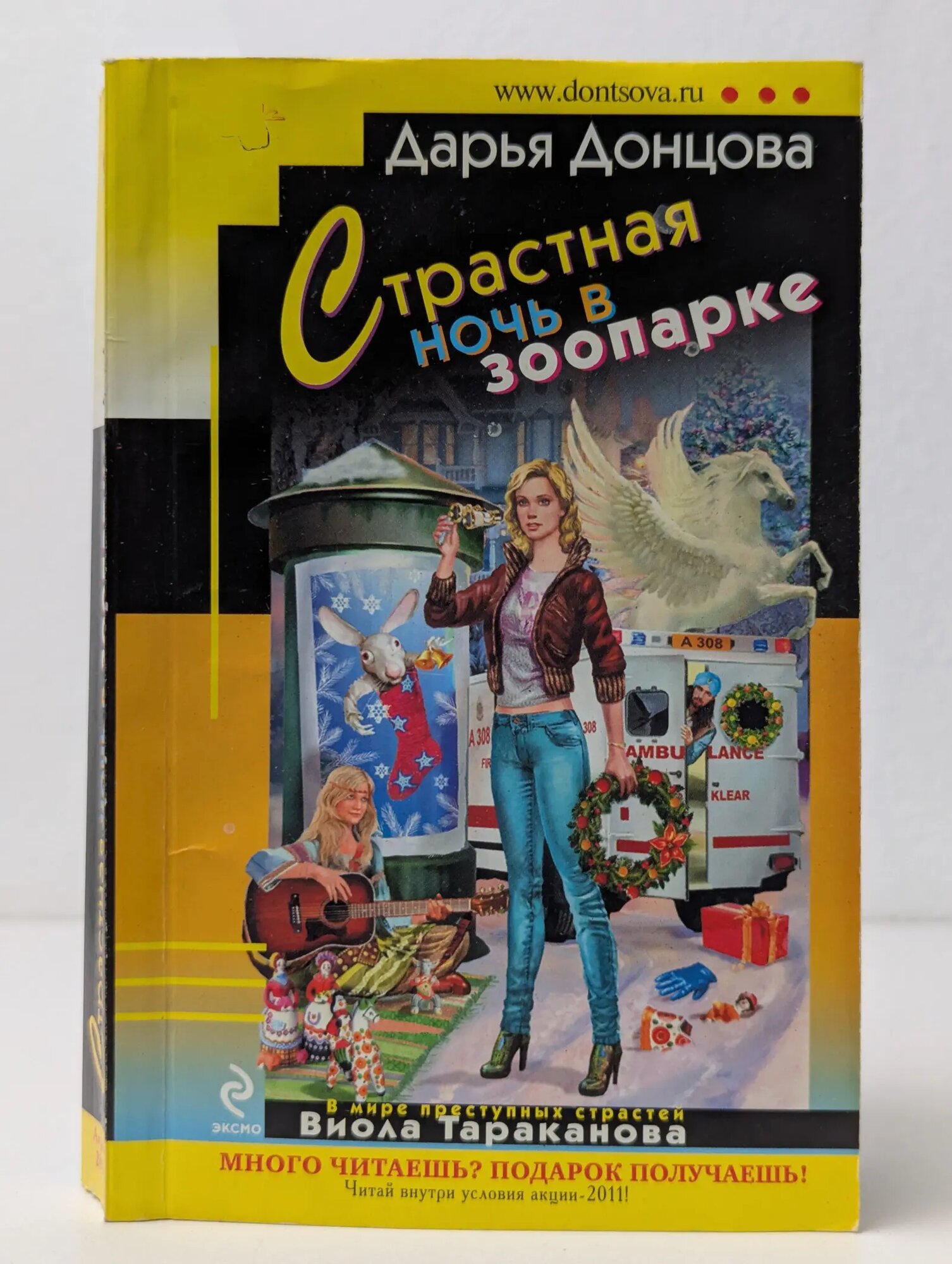 Иронический детектив. Страстная ночь в зоопарке Донцова Дарья Аркадьевна 2011