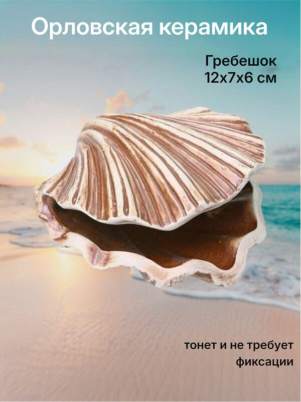 Декорация для аквариума "Гребешок", Орловская керамика, 12х7х6 см