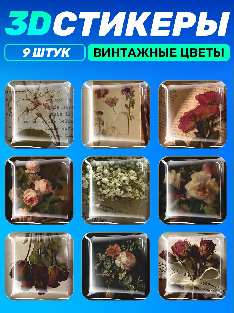 3д стикеры на телефон Винтажные цветы