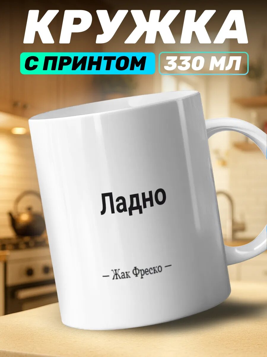 Кружка с принтом Жак Фреско Ладно