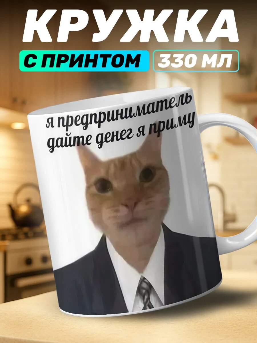 Кружка с принтом Мем я предприниматель Дайте денег