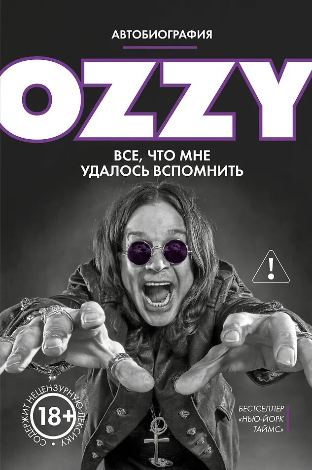 Ozzy Автобиография Все что мне удалось вспомнить Книга Осборн Оззи 18+