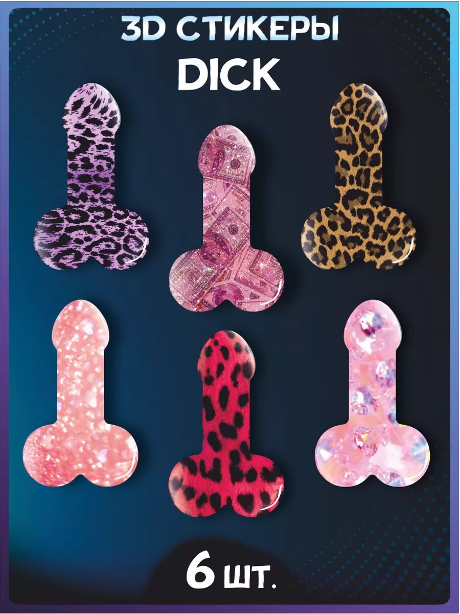 3д стикеры на телефон Dick