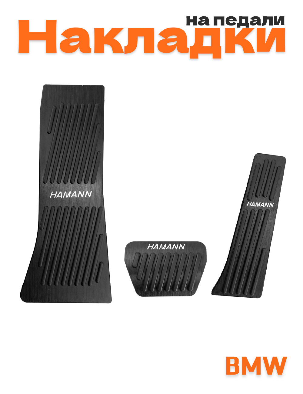 Накладки на педали для BMW X5, X6 Hamann