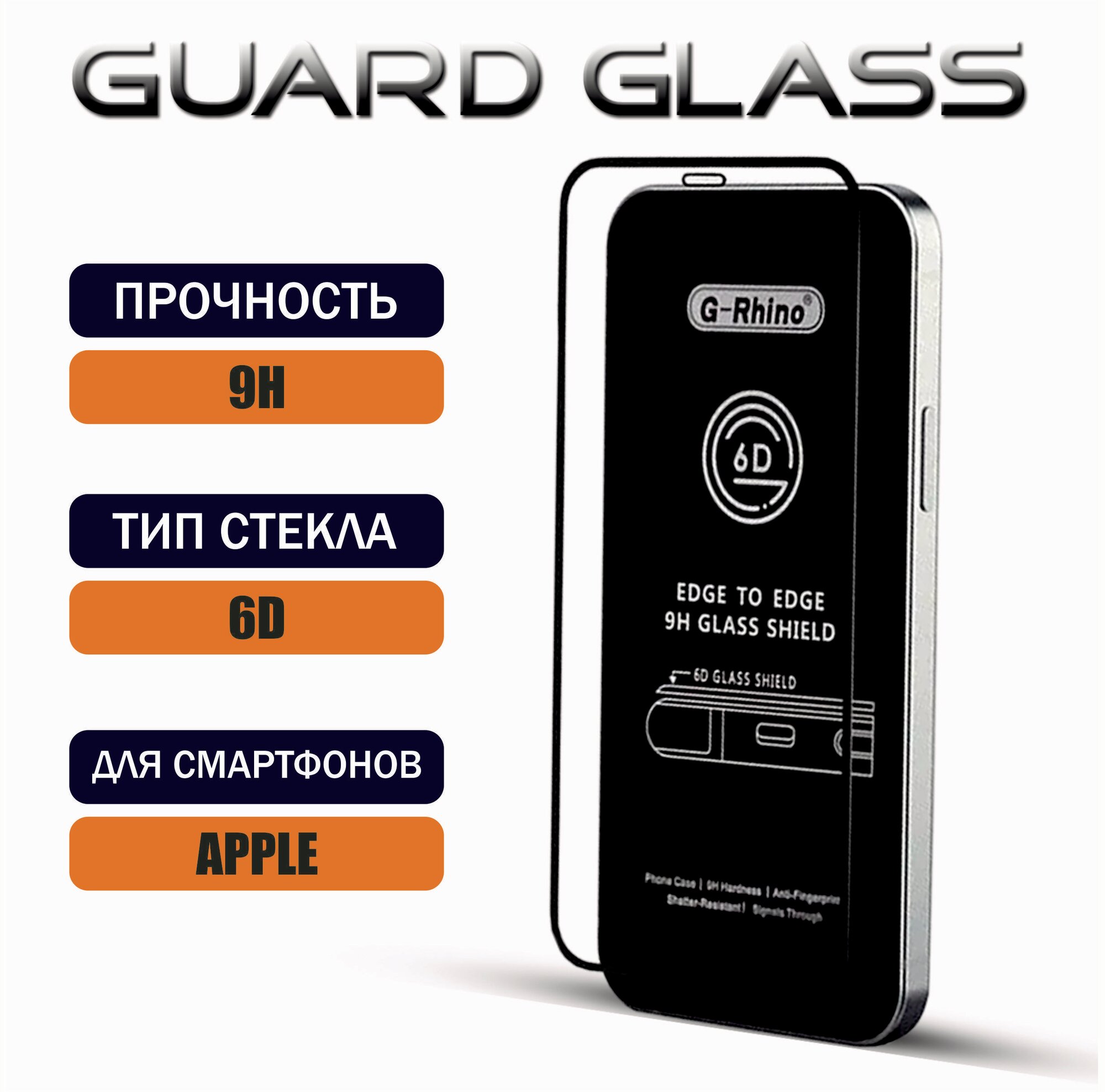 Защитное стекло премиум класса G-Rhino 6D для Iphone 12 Pro Max, c олеофобным покрытием