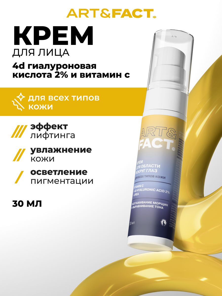ART&FACT. / Увлажняющий лифтинг крем для кожи вокруг глаз с витамином С, от морщин и темных кругов, 30 мл