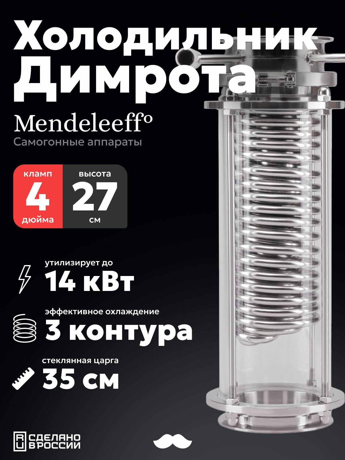 Холодильник Димрота трёхконтурный с коллекторами 4 дюйма, 27 см, в стеклянной царге 35 см