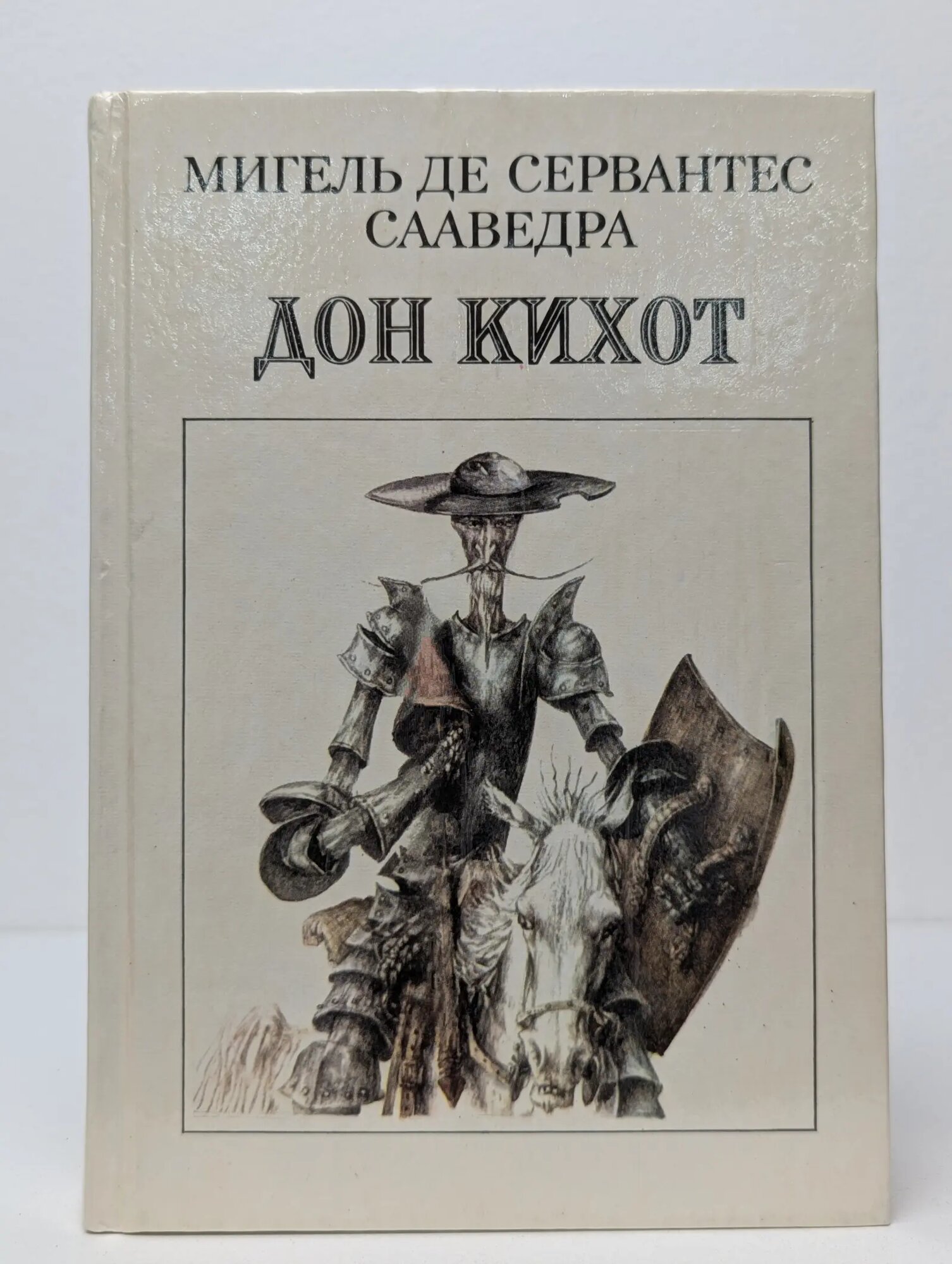 Мигель де Сервантес Сааведра. Дон Кихот де Сервантес Сааведра Мигель 1987