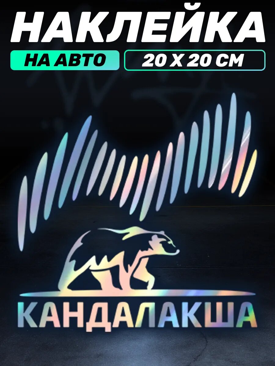Наклейка на авто Город России Кандалакша