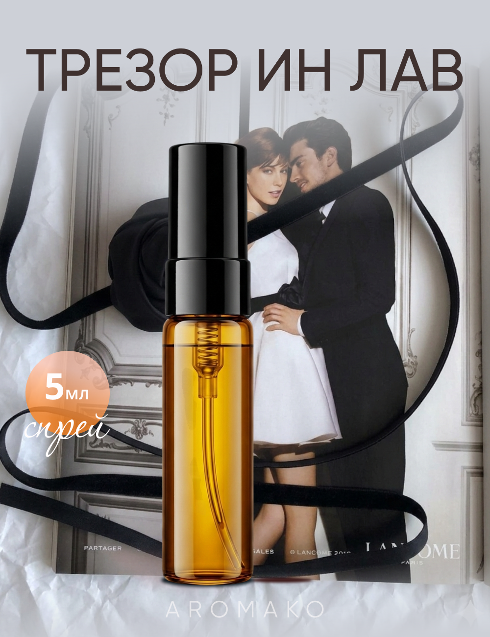 Духи "Трезор ин лав" 5 мл, AROMAKO, парфюм-спрей цветочный, фруктовый