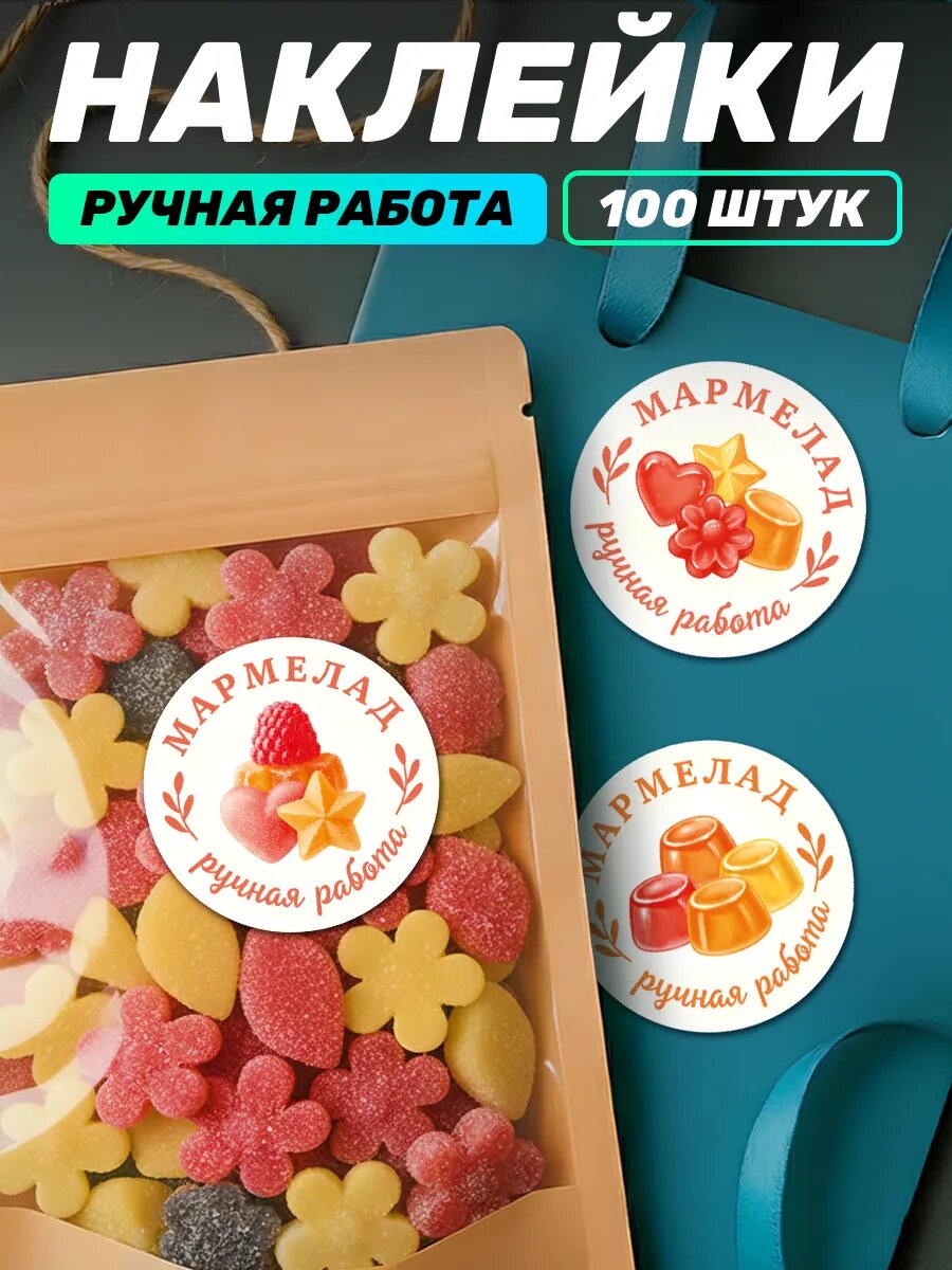 Наклейки на упаковку ручная работа этикетка Мармелад