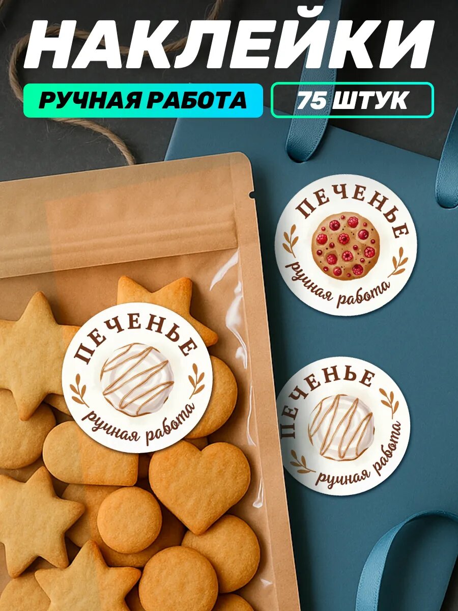 Наклейки на упаковку ручная работа этикетка Печенье