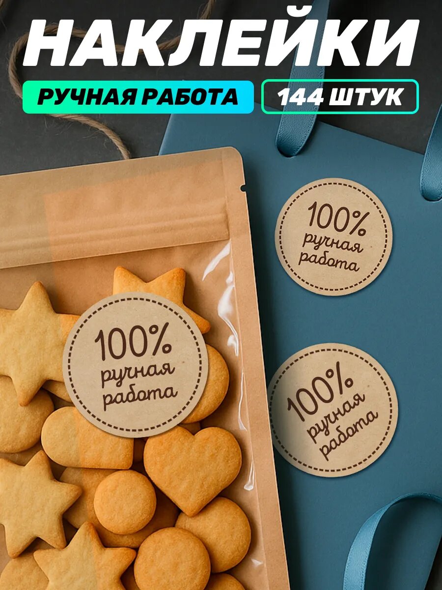 Наклейки на упаковку ручная работа этикетка