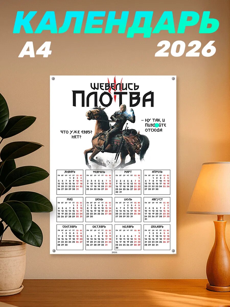 Календарь 2026 настенный Ведьмак Геральт