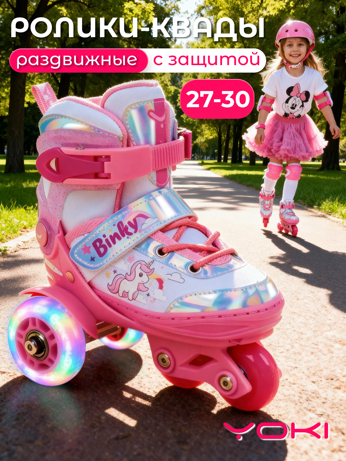 Ролики YOKI BINKY квады, с тормозом, для девочек, раздвижные, розовые