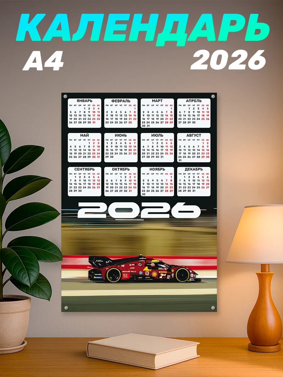 Календарь 2026 настенный Машина Формула 1