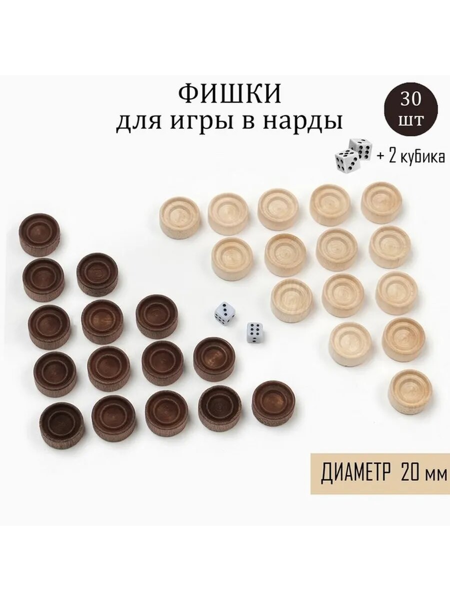Элитные деревянные фишки для нард и шашек