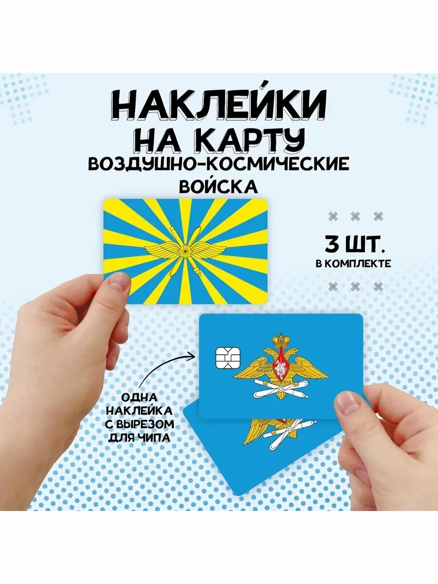 Наклейка на карту банковскую Воздушно-космические войска