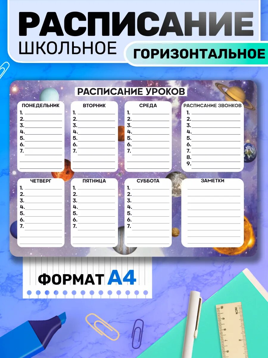Расписание уроков настенное Космос и планеты