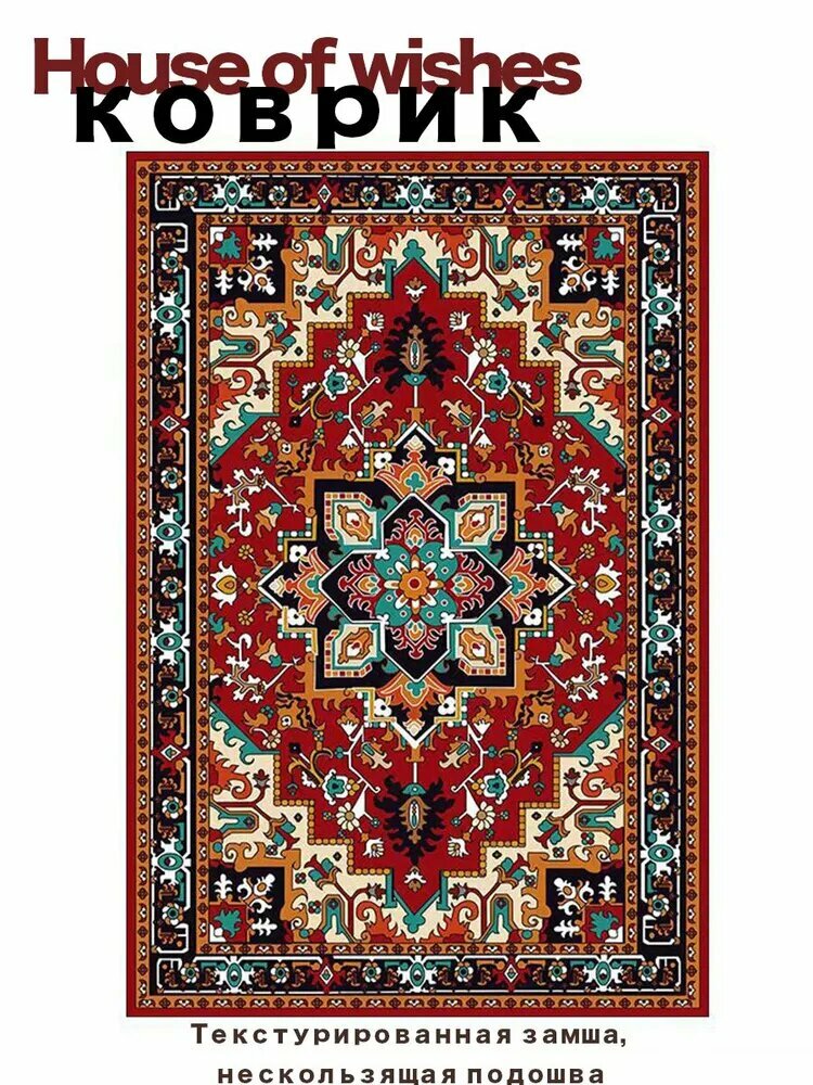 House of Wishes Ковер коврик с имитацией кашемира в этническом стиле 160x100 см