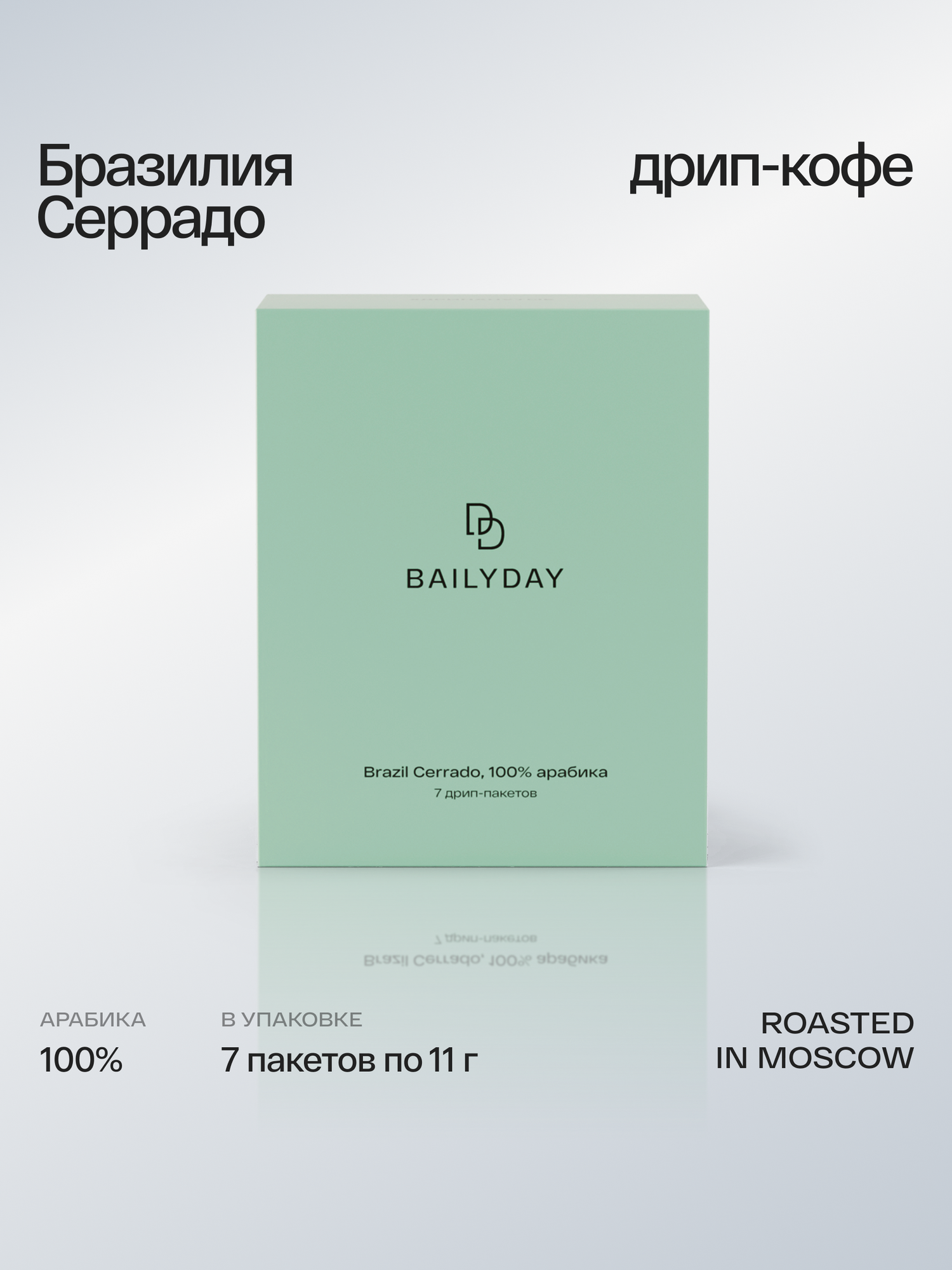 Дрип кофе Bailyday Бразилия Серрадо (Молотый кофе в дрип-пакетах) 7 шт. по 11 г
