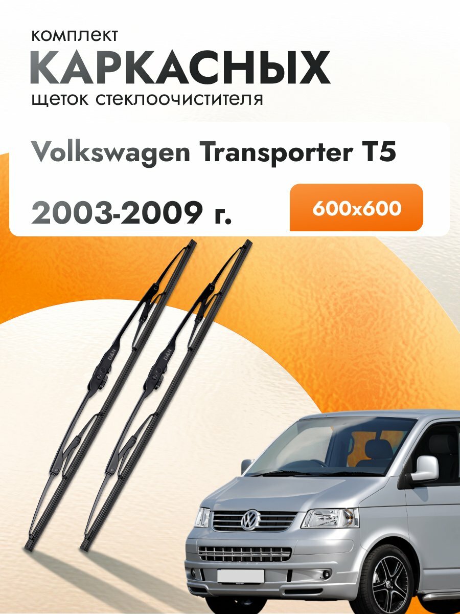 Дворники каркасные для Volkswagen Transporter T5 / 2003-2009 / Комплект щеток стеклоочистителя 600 мм Фольксваген Транспортер