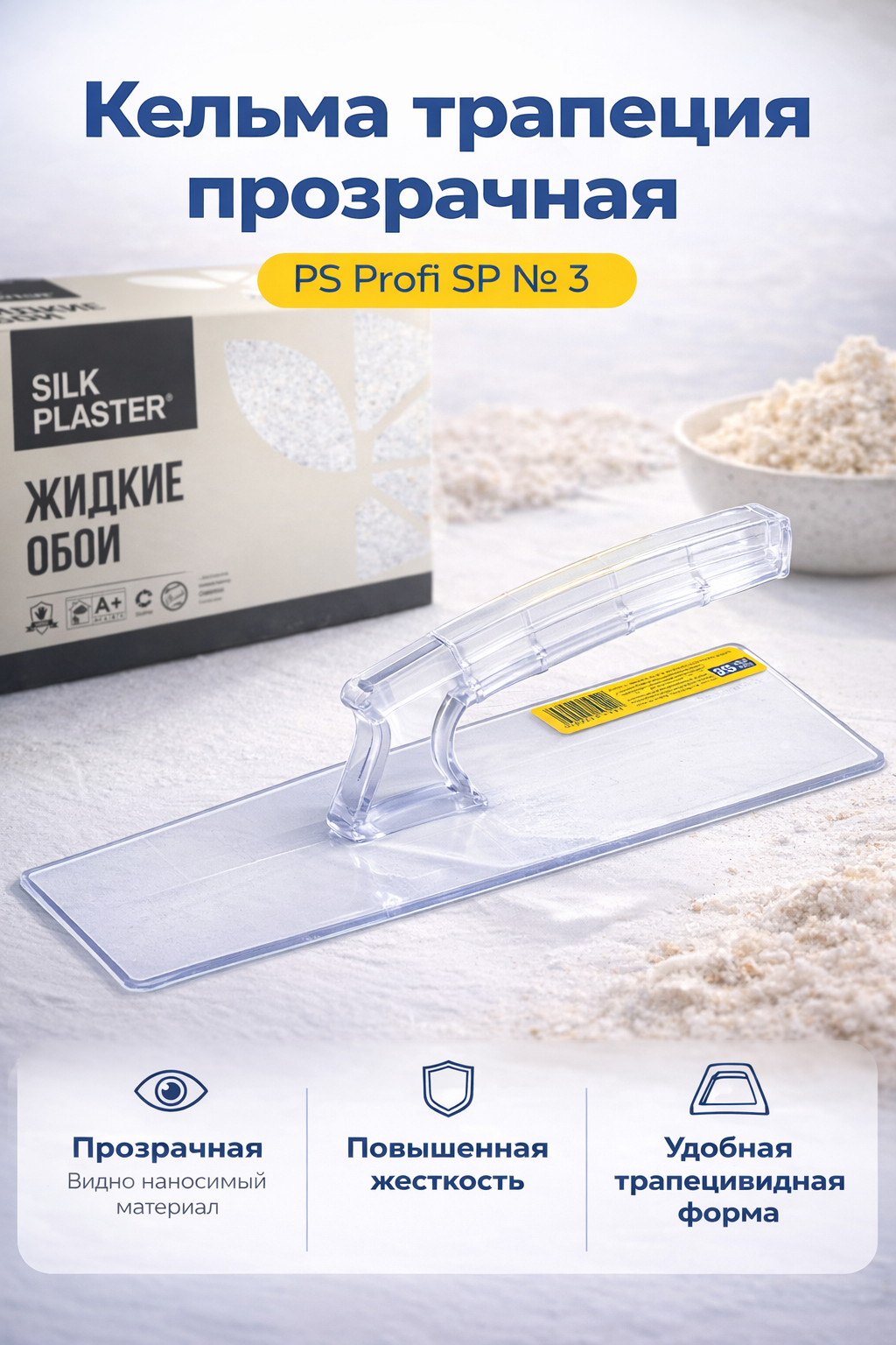 Silk Plaster Кельма (Тёрка, шпатель) для жидких обоев трапеция, прозрачная PS Profi SP №3