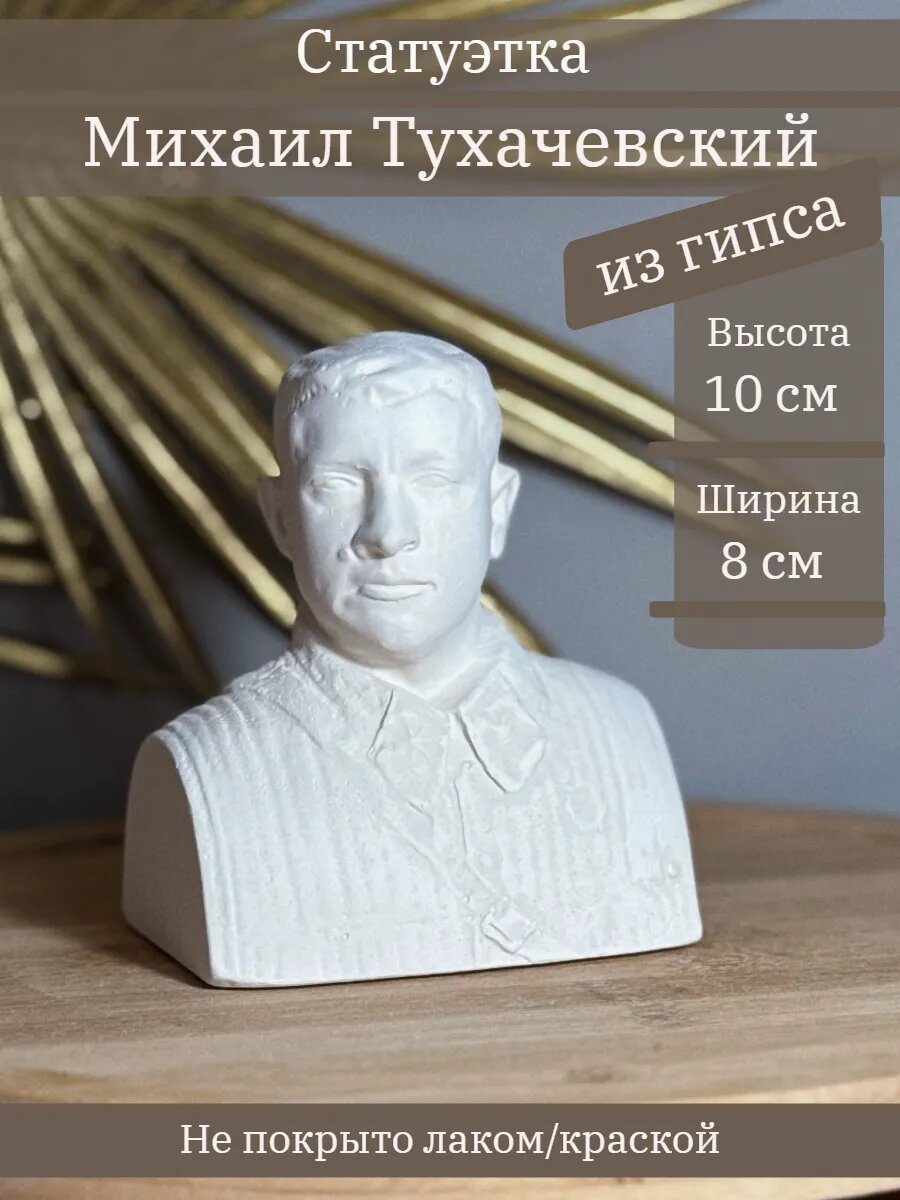 Статуэтка Михаил Тухачевский, 10 см, из гипса, ручная работа, без окрашивания