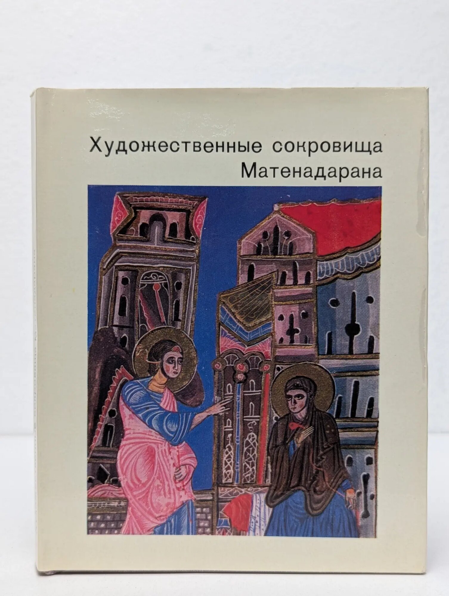 Города и музеи мира. Художественные сокровища Матенадарана Дрампян Ирина Рубеновна, Корхмазян Эмма Михайловна 1976