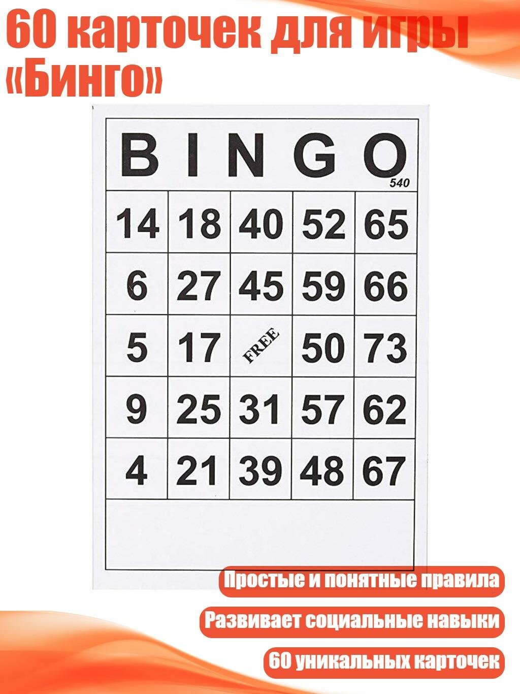 60 карточек для игры «Бинго»