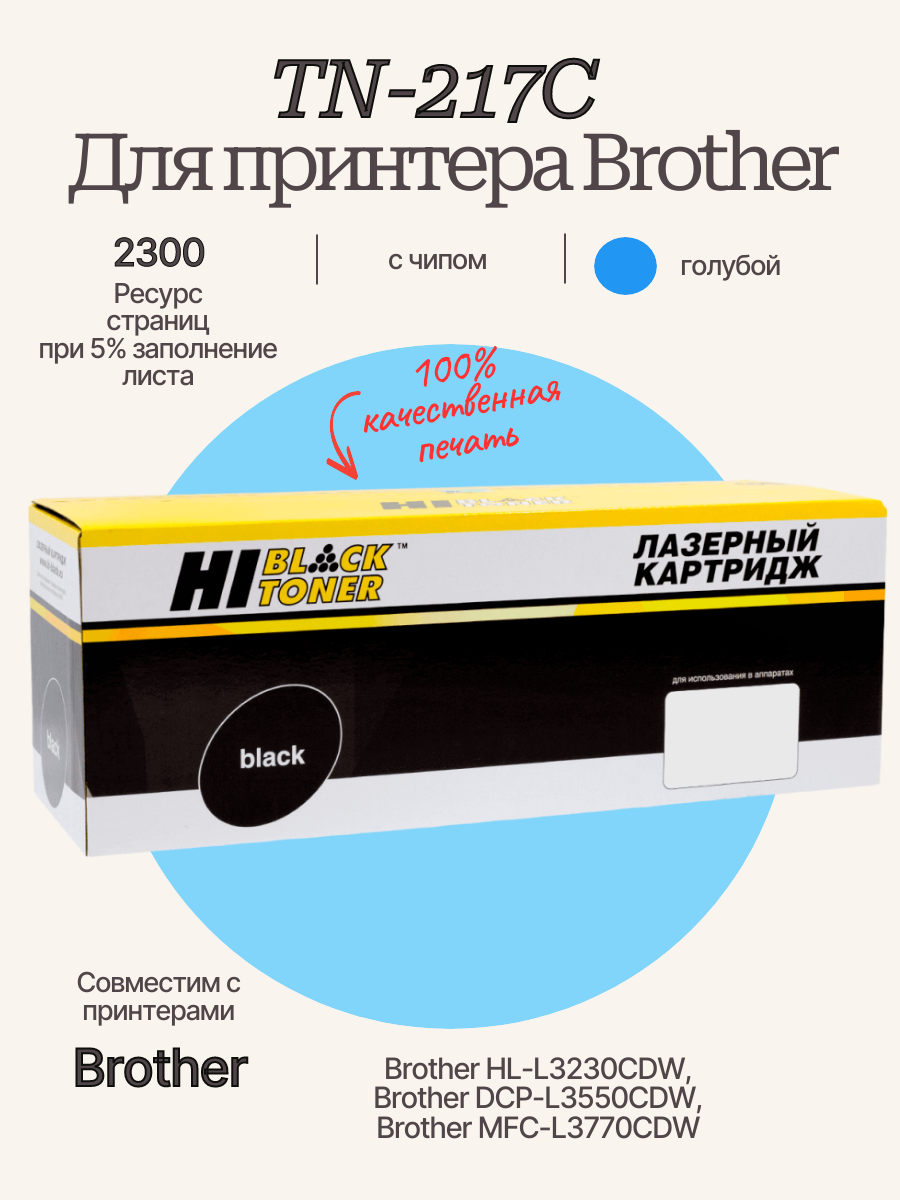 Тонер-картридж Hi-Black (HB-TN-217C) для Brother