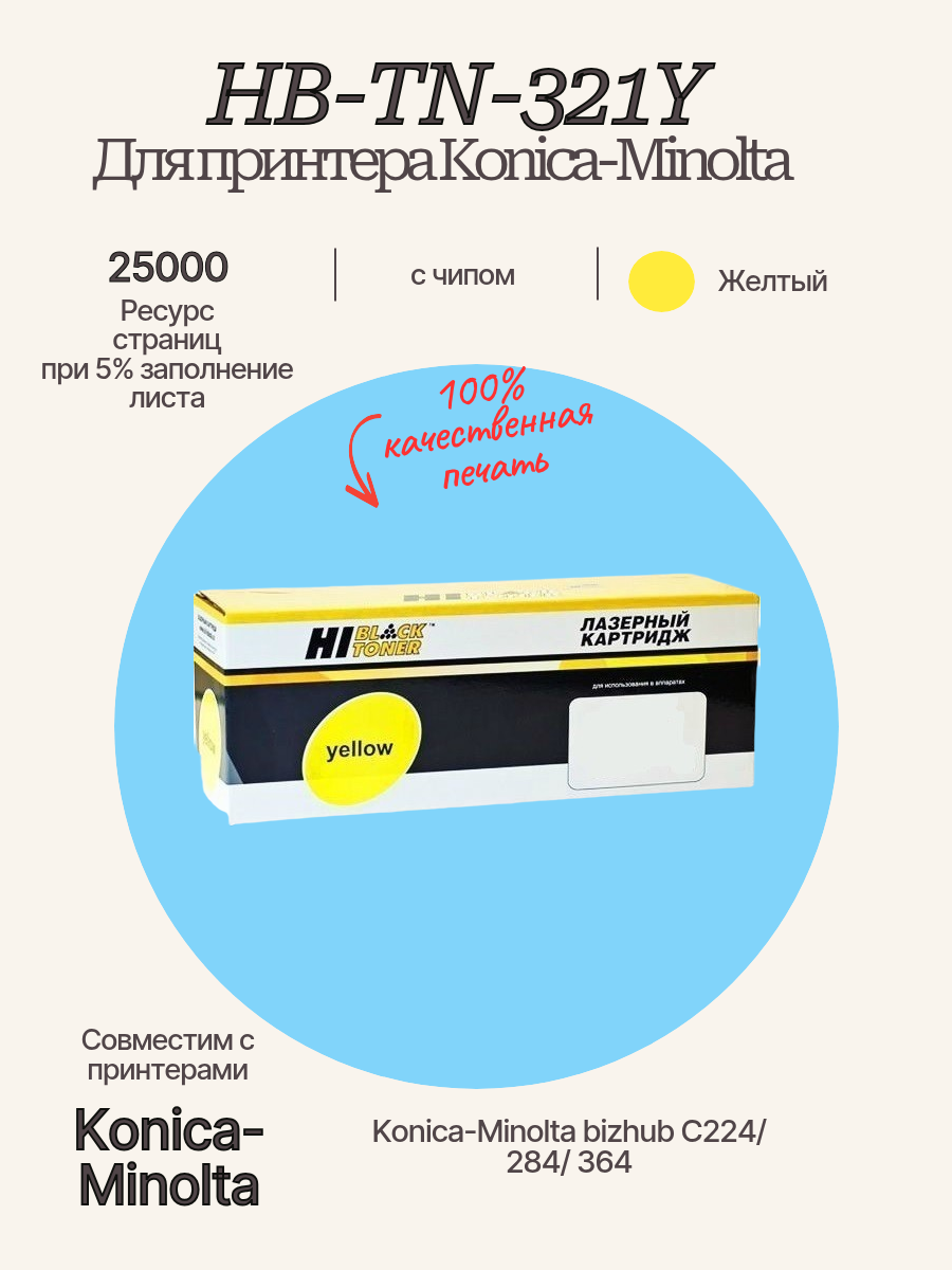 Тонер-картридж Hi-Black (HB-TN-321Y) для Konica-Minolta