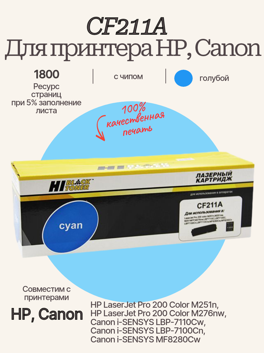 Картридж Hi-Black (HB-CF211A) для HP