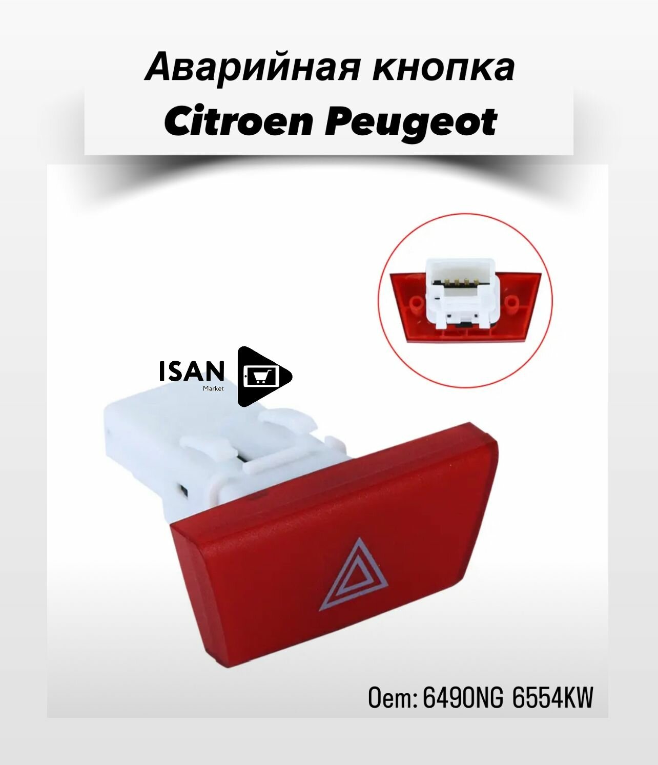 Аварийная кнопка/Аварийный кнопочный переключатель Citroen C1 Peugeot 107 (2005-2014г.) OEM: 6490NG, 6554KW