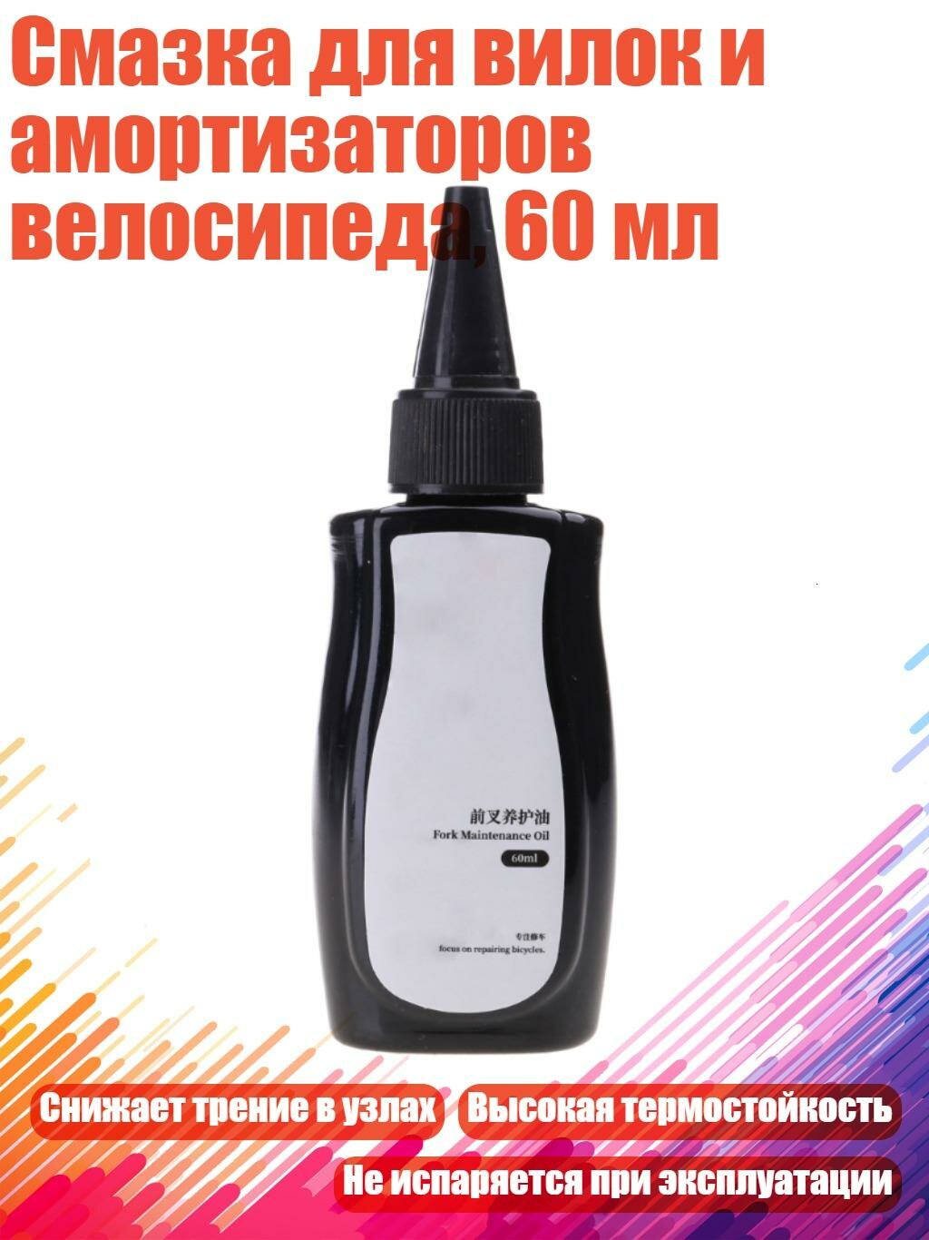 Смазка для вилок и амортизаторов велосипеда, 60 мл