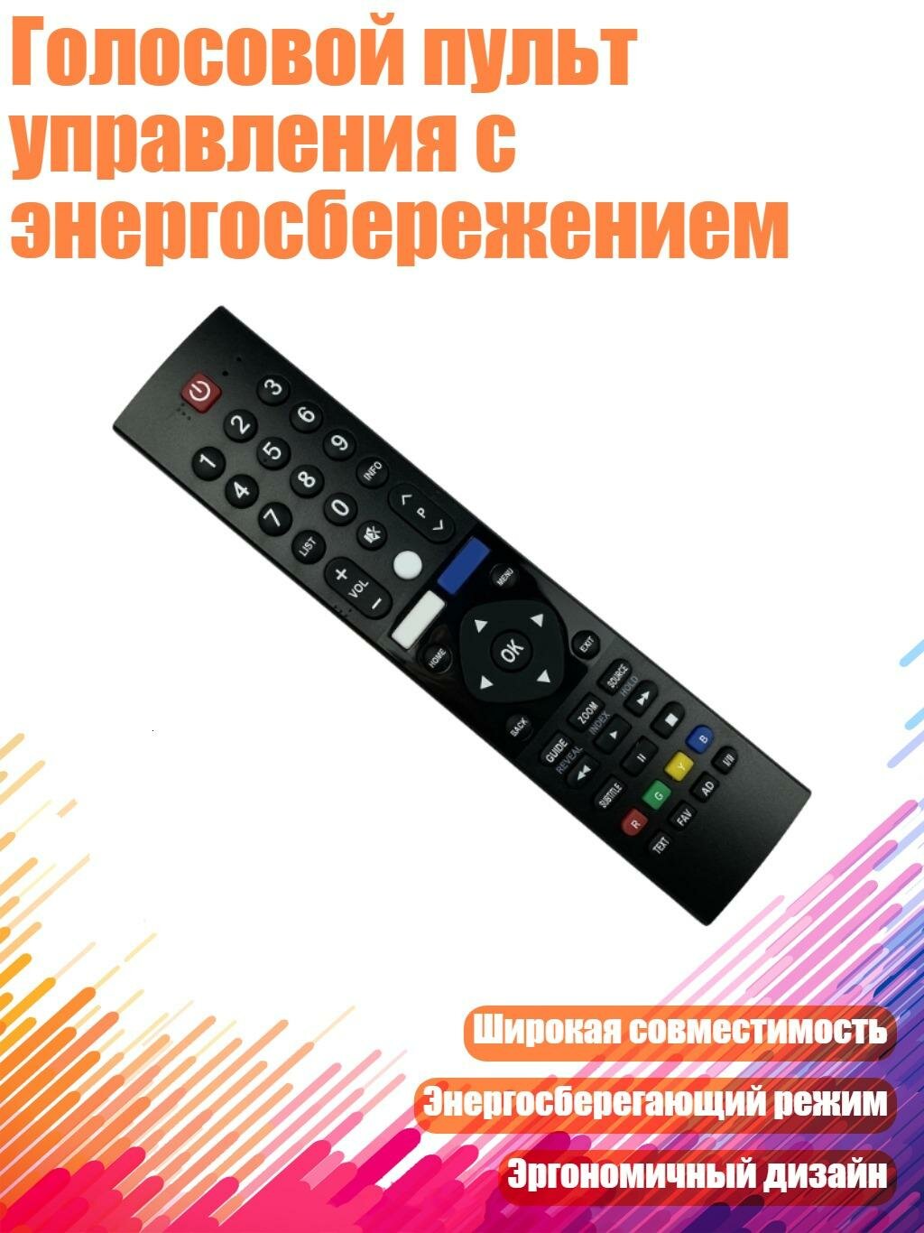 Голосовой пульт управления с энергосбережением