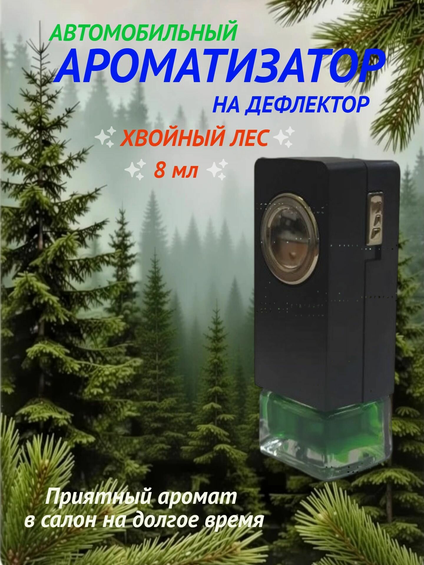 Ароматизатор на дефлектор, для автомобиля, с ароматом хвойного леса