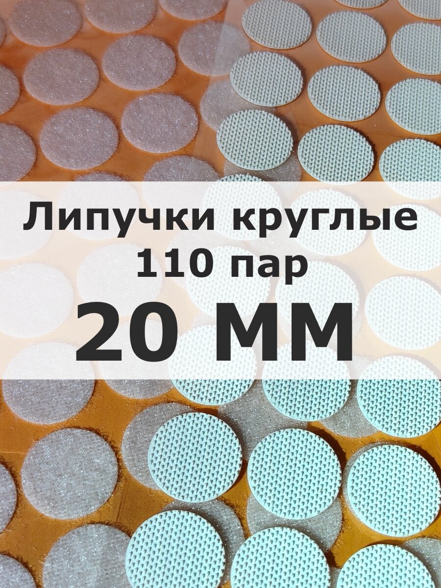 Липучки самоклеящиеся круглые 110 пар для рукоделия 20 мм