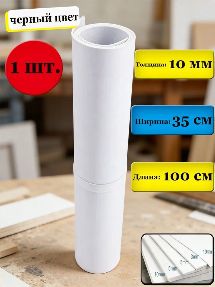 ЭВА лист 35x100cm / Белый 10 мм 1 шор / для косплея, упаковки, обуви и рукоделия