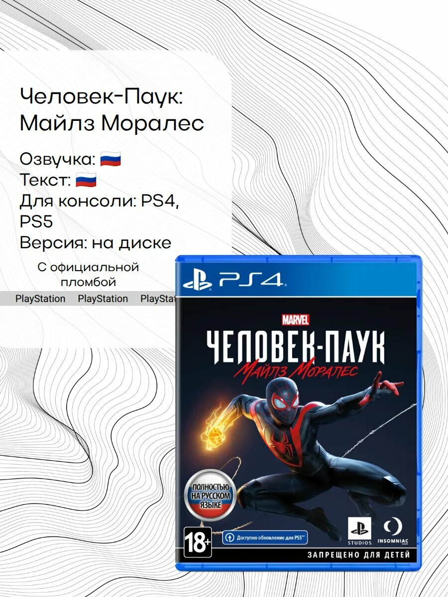 Игра Spider-Man: Miles Morales, PlayStation 4, русская версия