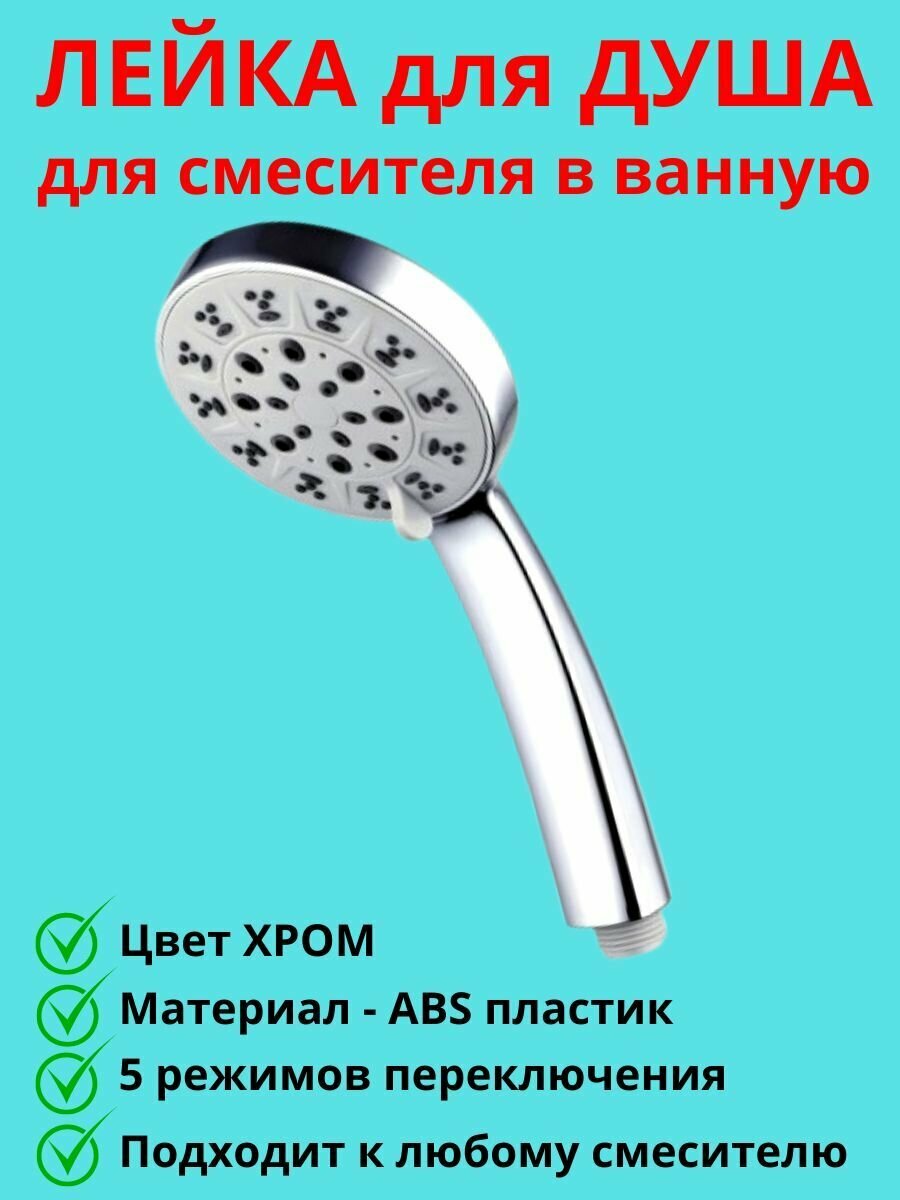 Лейка для душа и ванны с 5 режимами массажная хром