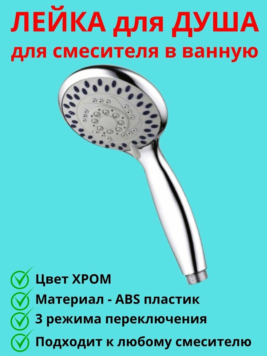 Лейка для душа