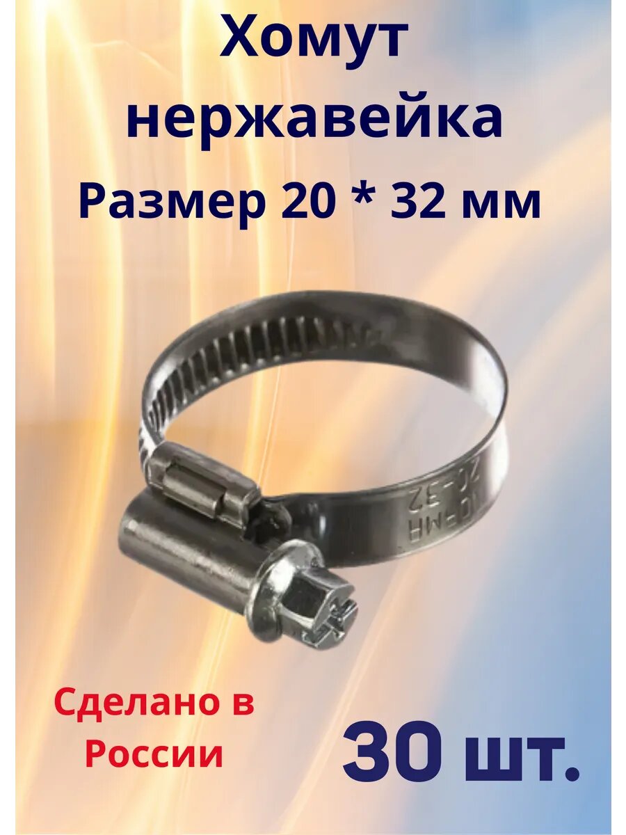 Хомут нержавейка 20*32мм