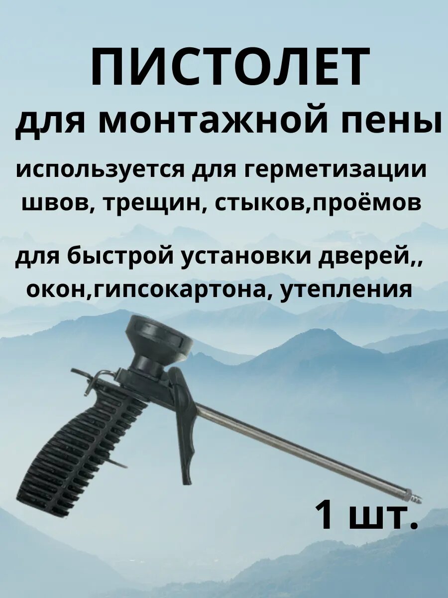 Пистолет для монтажной пены