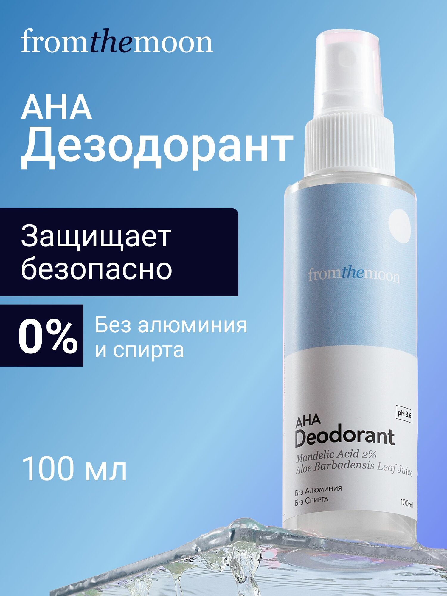 Fromthemoon натуральный AHA Дезодорант спрей без алюминия, pH 3.6, 100 мл