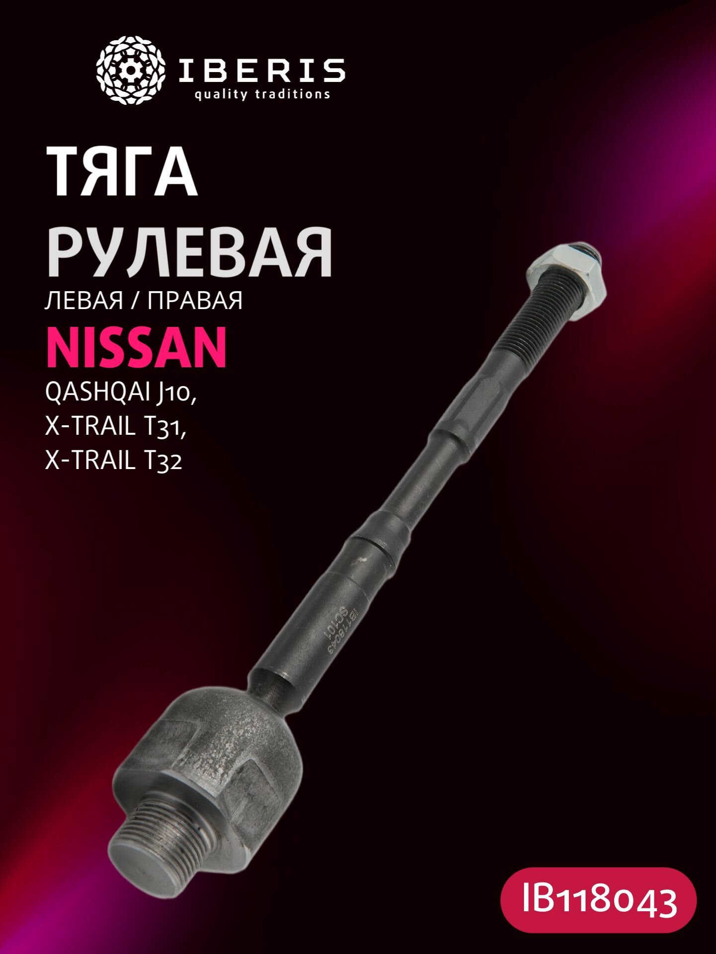 Тяга рулевая левая/правая Ниссан Кашкай Икстрейл Т31 Т32, NISSAN QASHQAI -13 X-TRAIL T31 -14 T32 -22, d8521jd00b, SP40081