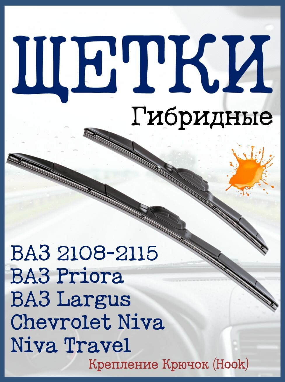 Щетки стеклоочистителя Гибридные (дворники) для LADA ВАЗ 2108/2109/21099 2113/2114/2115 Double Force DFHY53см+53см